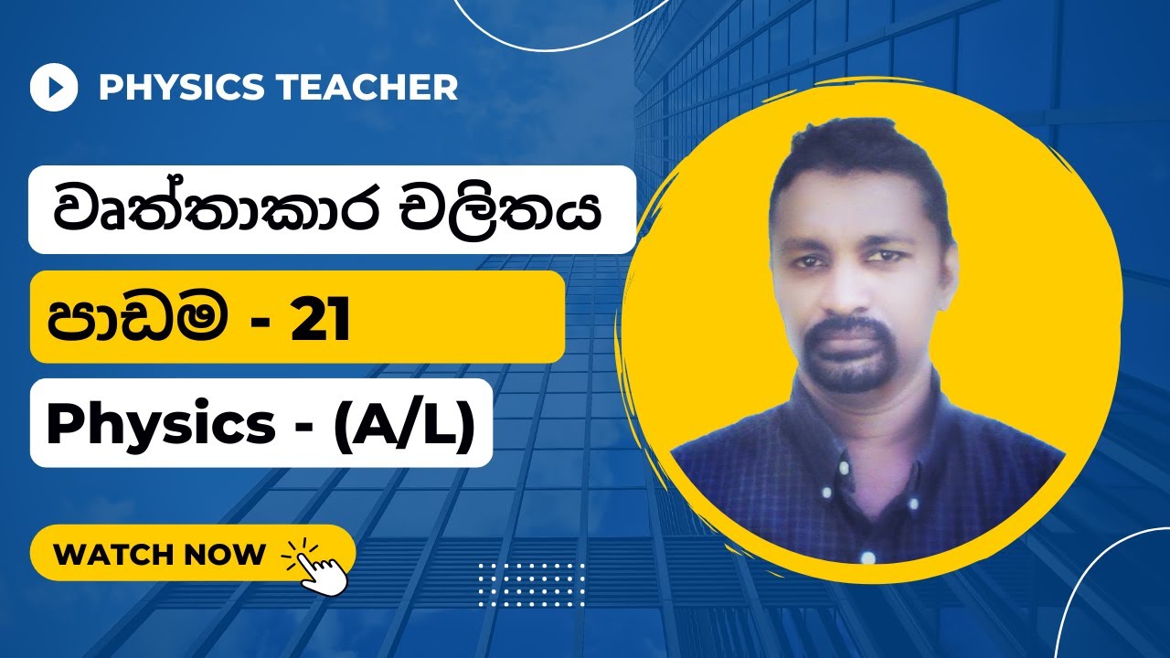 CIRCULAR MOTION PHYSICS ONLINE SINHALA| PHYSICS ONLINE TUTORIAL| ONLINE ...