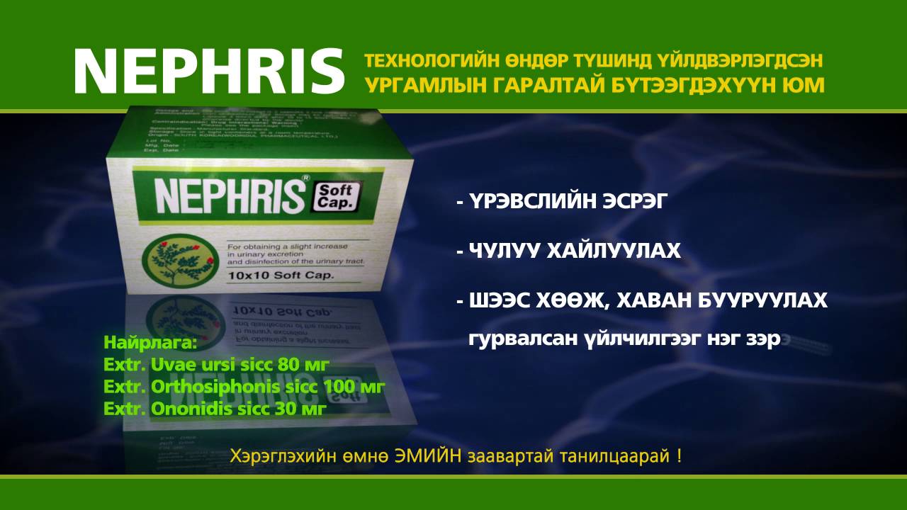 НЕФРИС гурвалсан үйлчилгээтэй бөөрний эм (Nephris) - YouTube