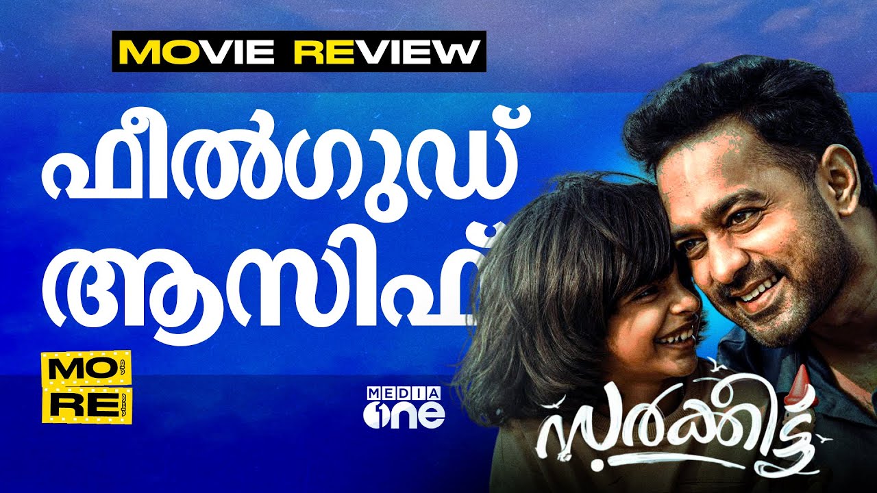 Sarkeet Movie Review | ആസിഫിന്റെ പെർഫോമൻസ് പീക്കിൽ സർക്കീട്ട് | Asif ...