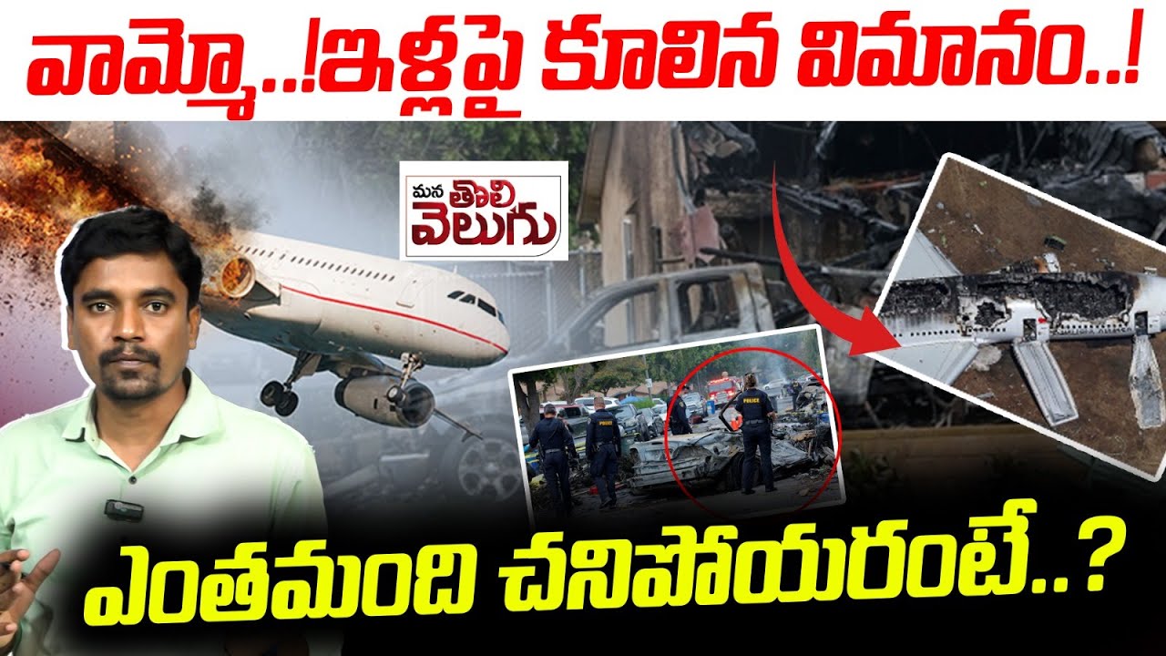 వామ్మో..! ఇళ్లపై కూలిన విమానం..! Flight Collapsed At America | Mana ...