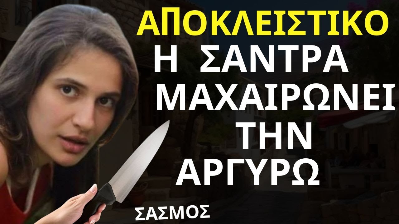 ΣΑΣΜΟΣ | ΣΟΚ ! ! - Η Σάντρα Μαχαιρώνει Την Αργυρώ - ΑΠΟΚΛΕΙΣΤΙΚΟ - YouTube