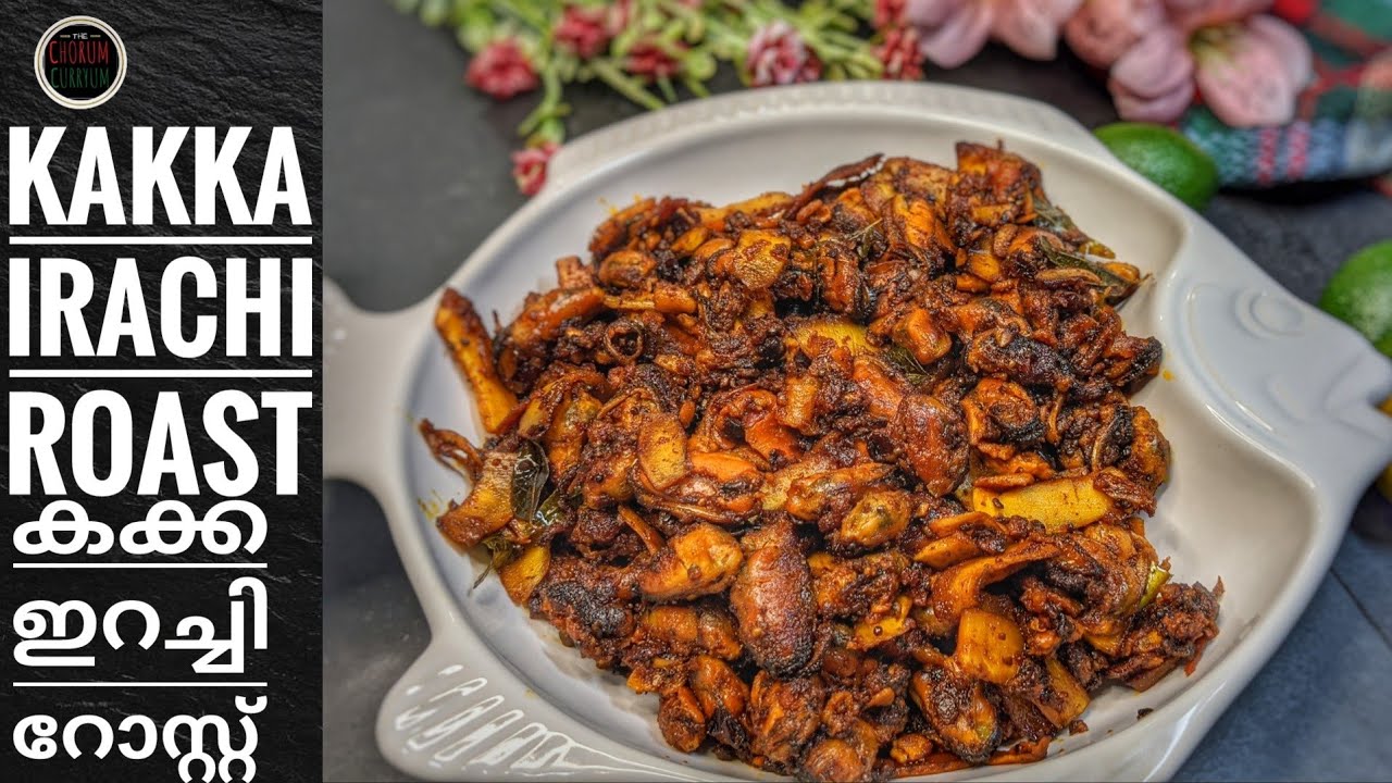 kakka roast recipe in malayalam | kerala style kakka roast recipe | DD ...