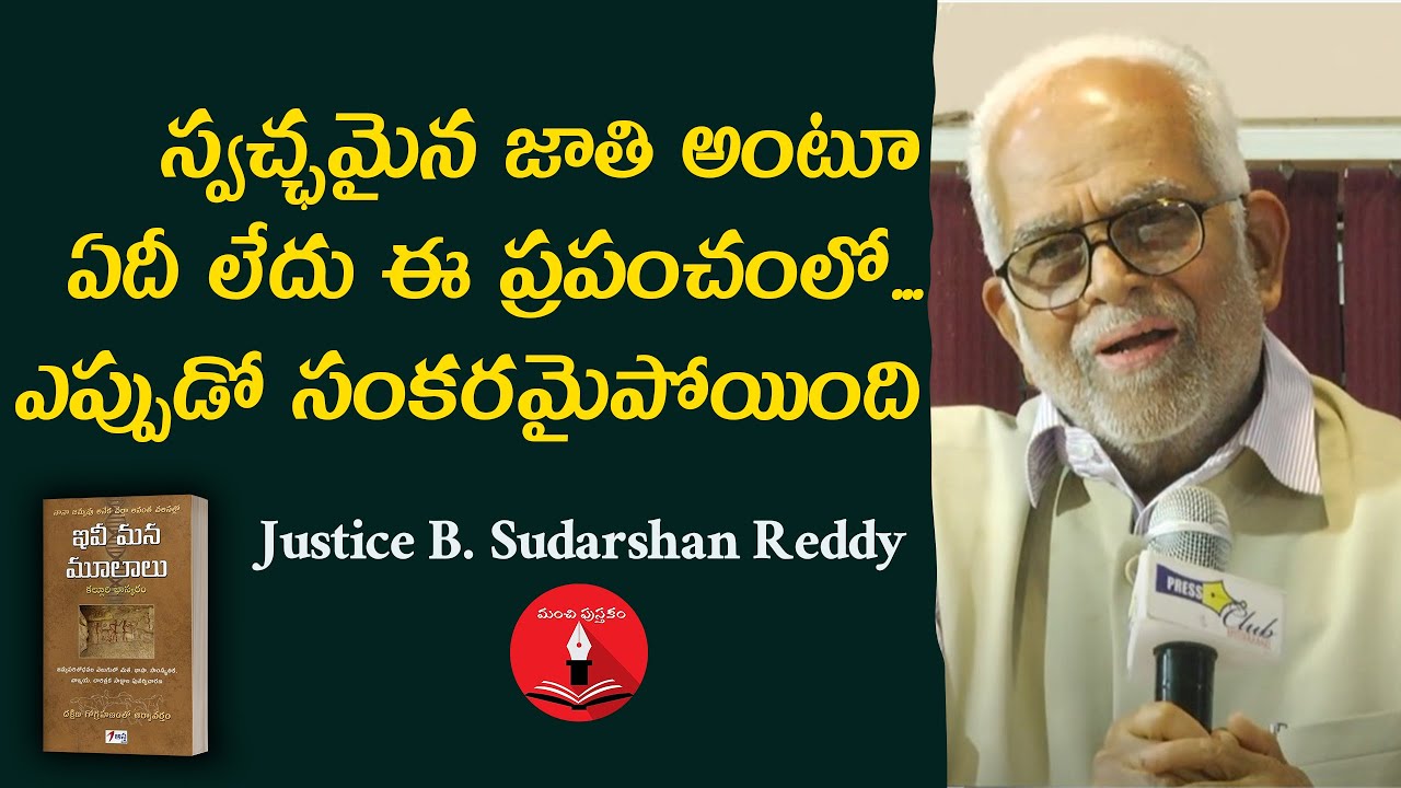 Justice Sudershan Reddy about Book “ఇవీ మన మూలాలు“ || Bhaskaram Kalluri ...