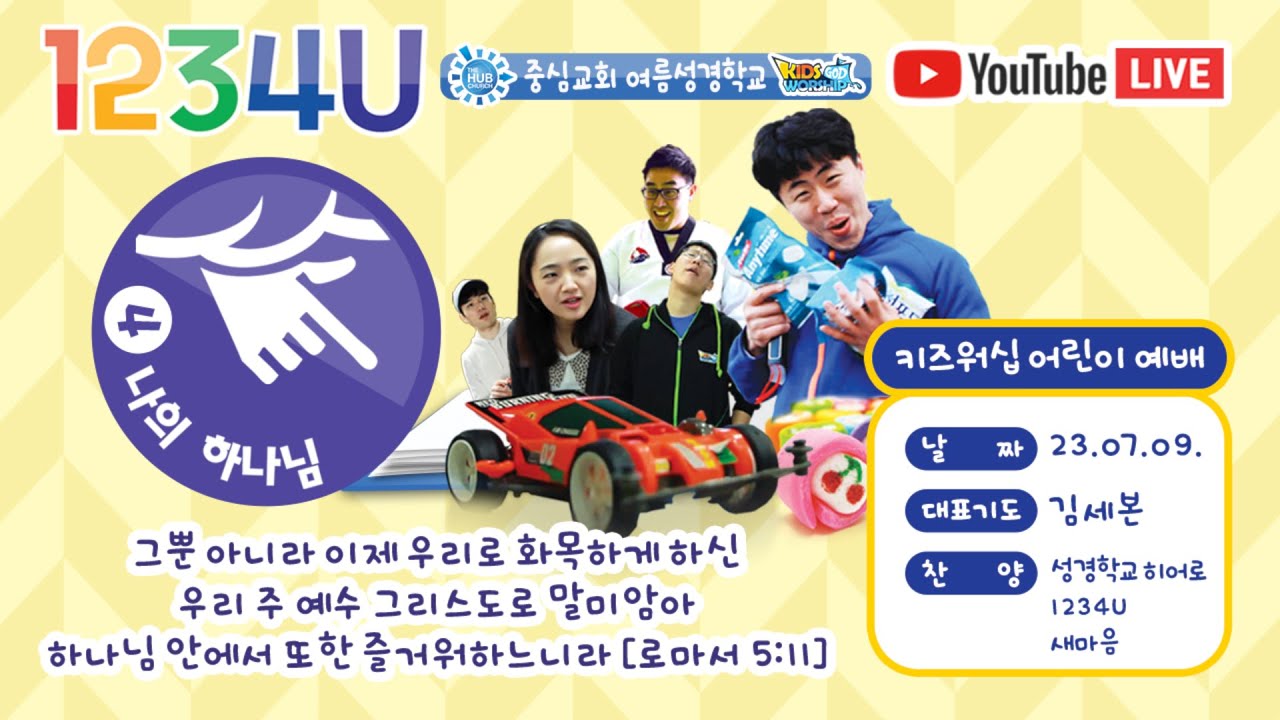여름성경학교_1234U #4 나의 하나님 11:00am / [KW예배Full] 🇰🇷 - YouTube