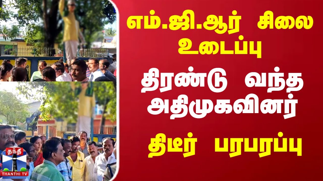 MGR Statue | ADMK | எம்.ஜி.ஆர் சிலை உடைப்பு.. திரண்டு வந்த அதிமுகவினர் ...