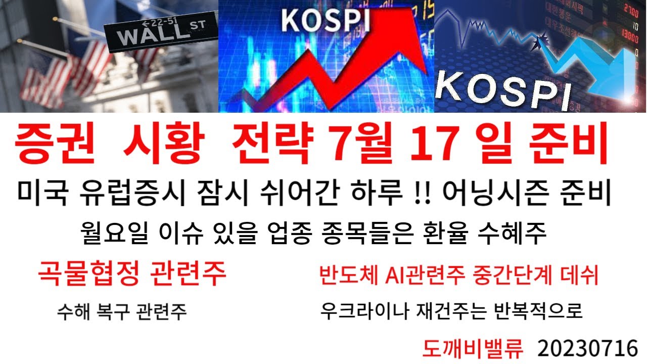 증권시황전략 7월17일 월요일 증시 미리보기 단기 너무 올랐나 본격 어닝시즌 시작 변동성 대비 우리증시 월요일 볼 내용은 곡물