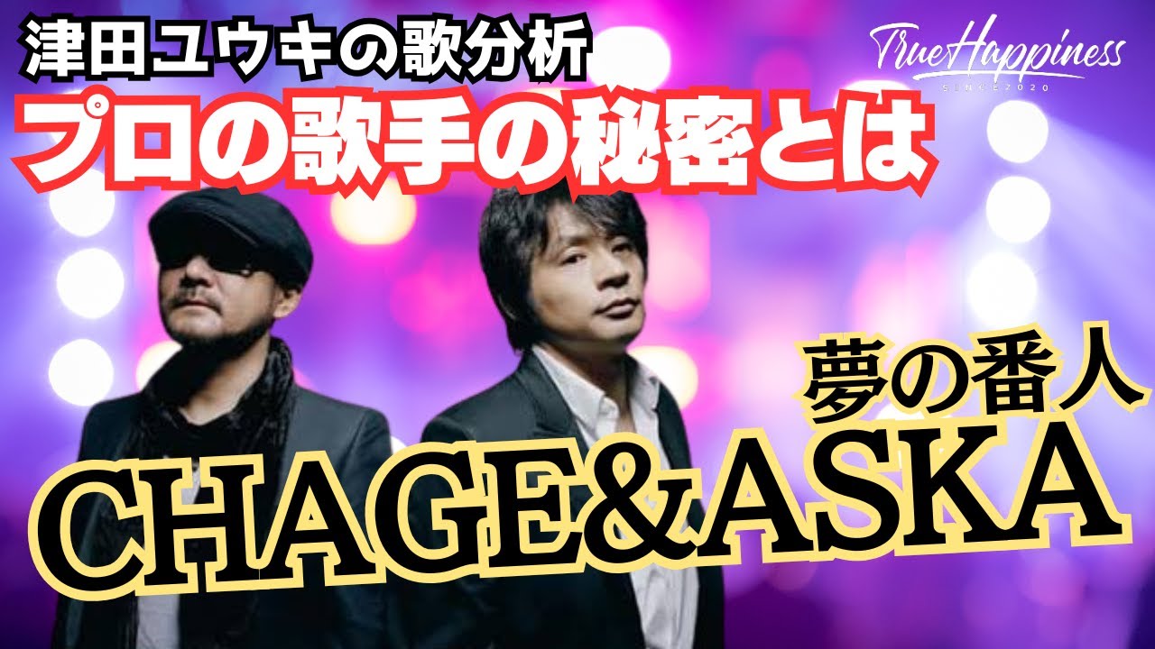 【歌分析】CHAGE&ASKA /夢の番人 / TV.take - YouTube