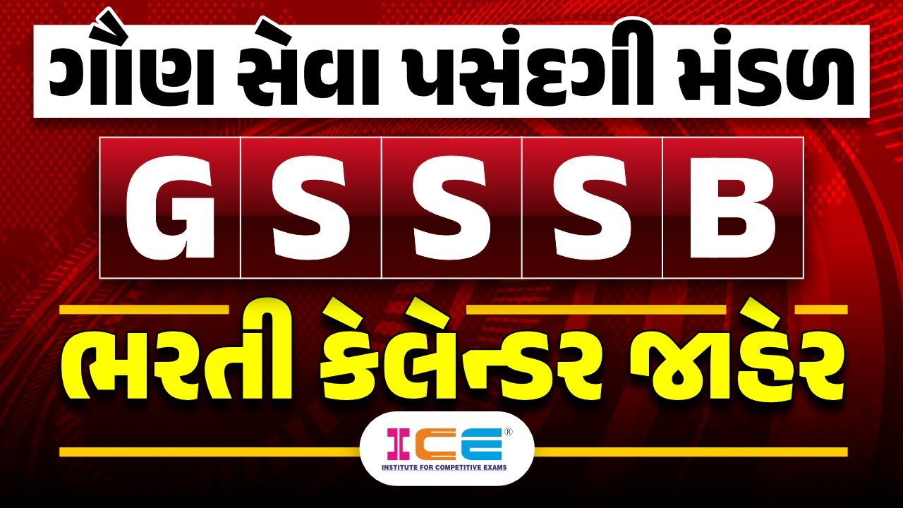 GSSSB - ભરતી કેલેન્ડર જાહેર || GSSSB Calendar 2025 | GSSSB Bharti 2025 ...