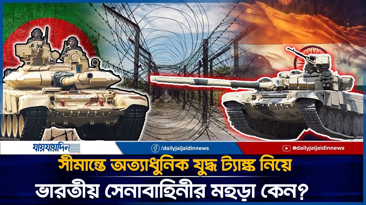 সীমান্তে অত্যাধুনিক যুদ্ধ ট্যাংক নামিয়েছে ভারত | Indian Border ...
