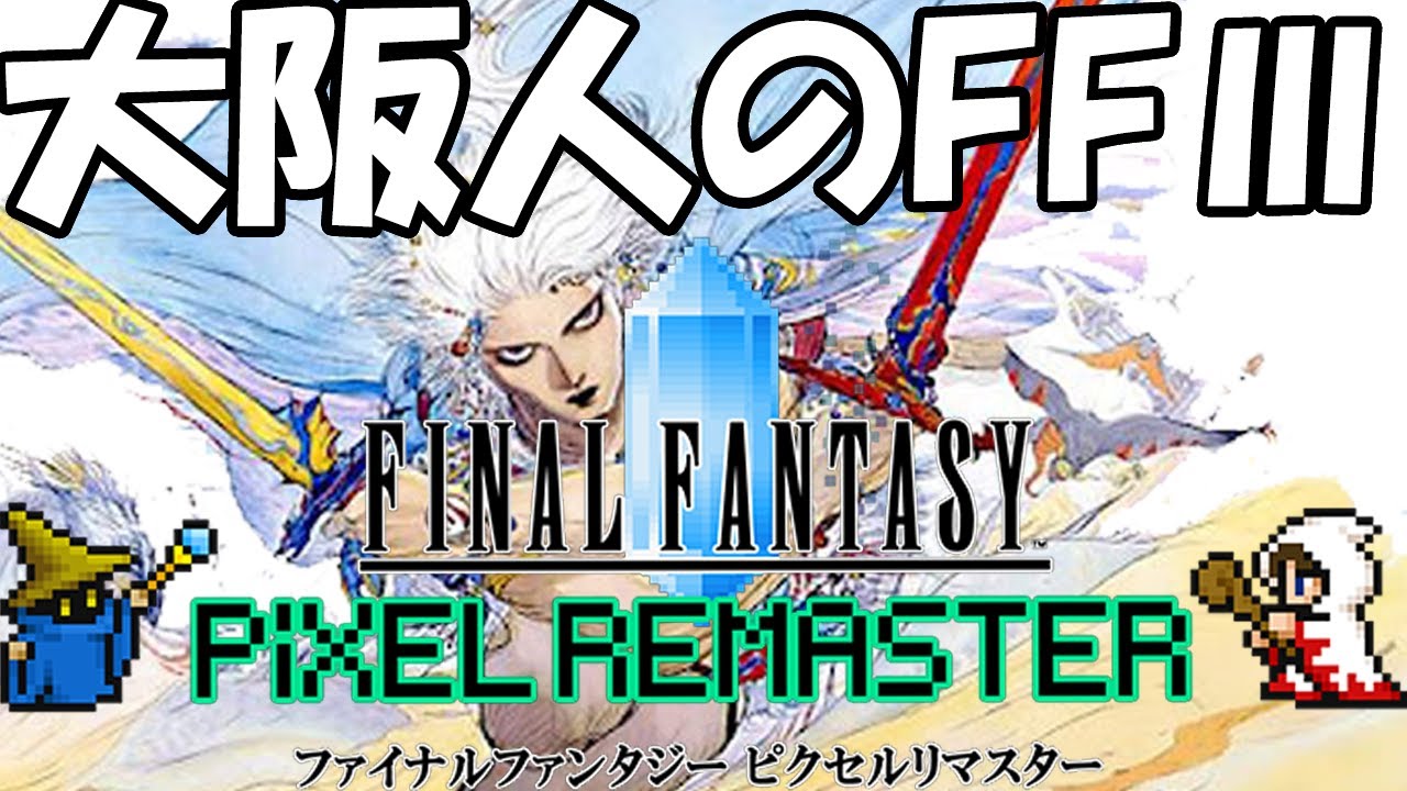 大阪人のFF3【FFピクセルリマスター】 - YouTube