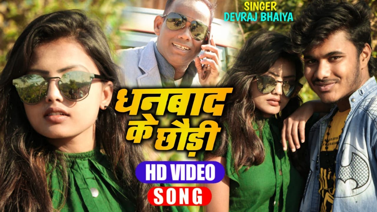 #Khortha Videoधनबाद के छोरी |शहर के सुपरहिट गीत#Devraj_Bhaya#Dhanbad ke ...
