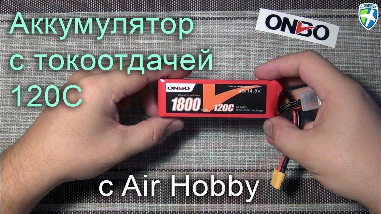🔋 Onbo 1800 mAh 120C 4S. С магазина Air Hobby! - YouTube