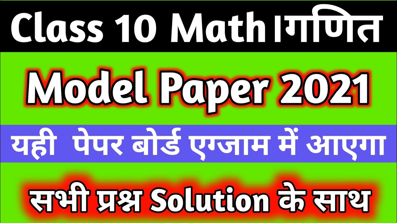 Class 10 Math Model Paper 2021, 2021 mein aane wale Math ke model paper ...