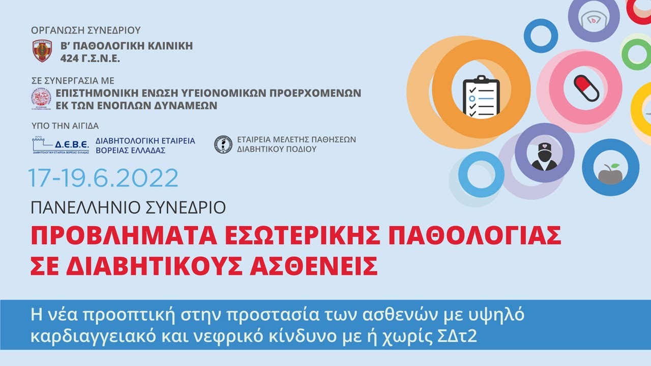 03 Η νέα προοπτική στην προστασία των ασθενών με υψηλό καρδιαγγειακό ...