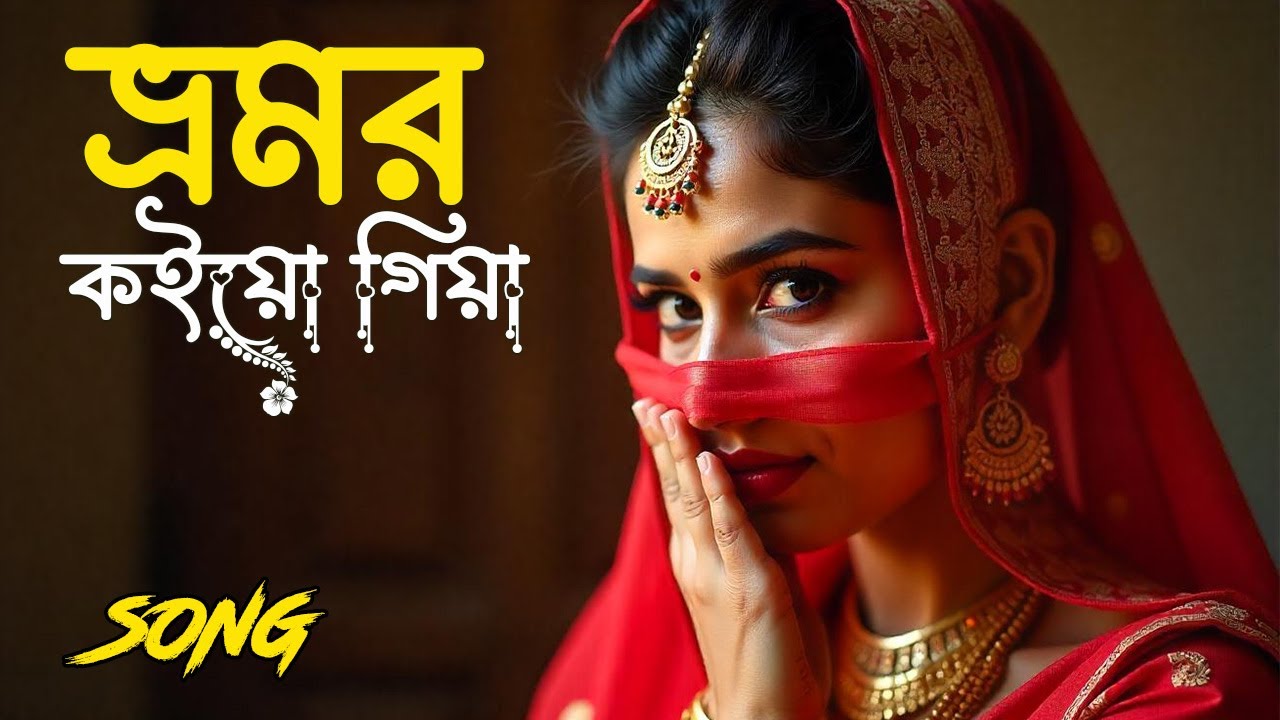 Bhromor Koiyo Giya Lofi Song 😭💔 || ভ্রমর কইও গিয়া || Slowed – Reverb ...