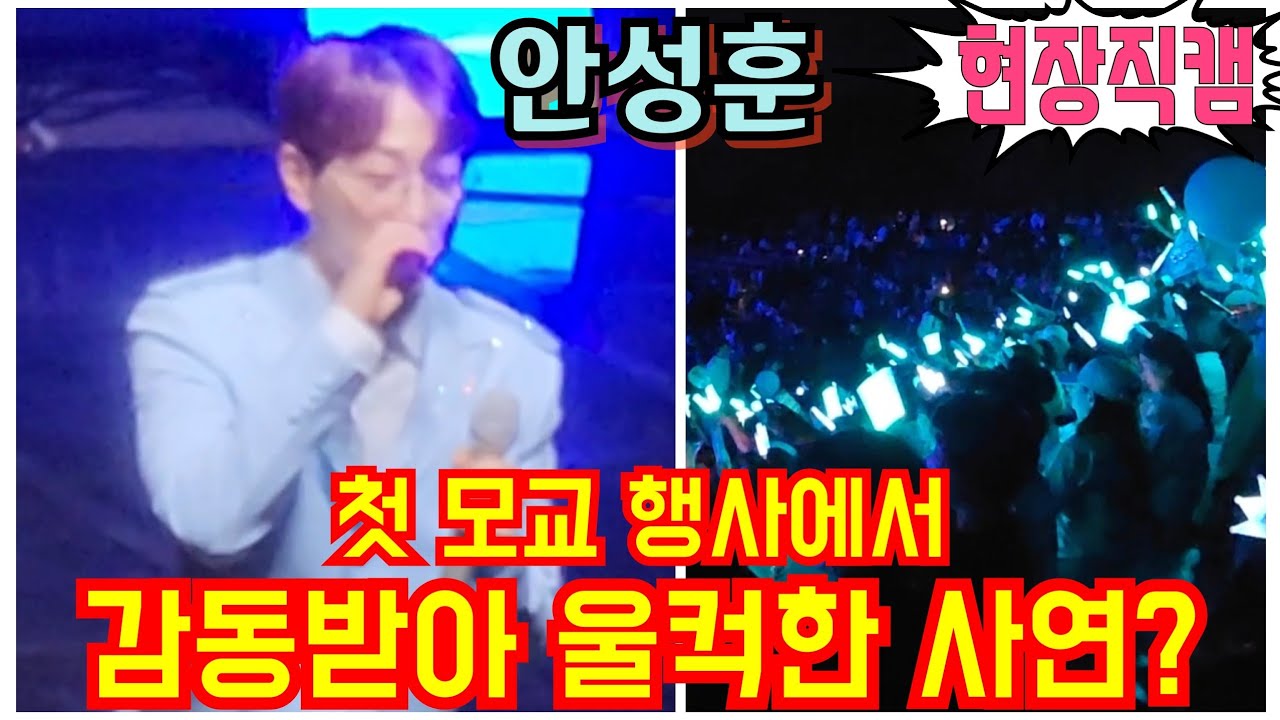 안성훈 현장직캠 첫 모교 행사에서 후배들에게 감동받아 울컥한 사연🥹 세명대학교 제천문화축제 5월17일 Youtube