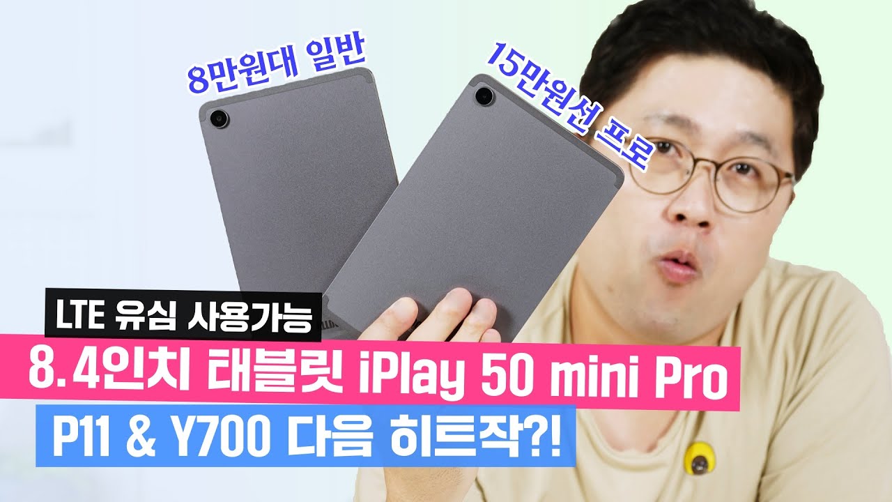 10만원대 8.4인치 LTE 태블릿, iPlay 50 mini Pro! P11 & Y700 다음 히트작?! (일반 모델 비교까지 ...
