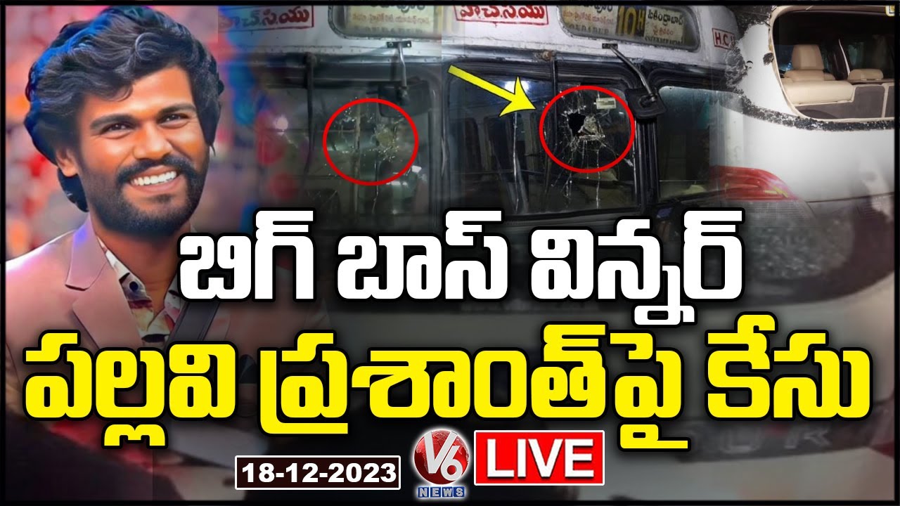 LIVE : Police Case On Bigg Boss Winner Pallavi Prashanth | V6 News ...