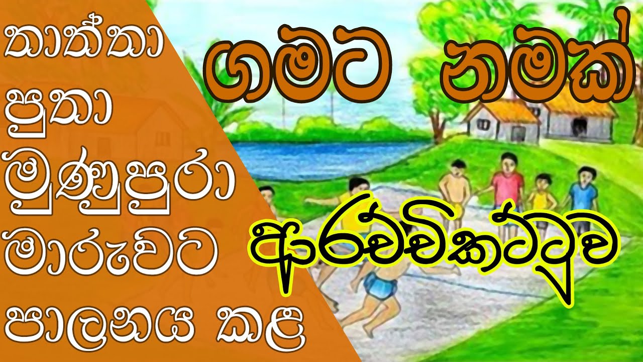 Gamata Namak - Mahinda Kumara Dalupotha (ආරච්චිකට්ටුව - Arachchikattuwa ...