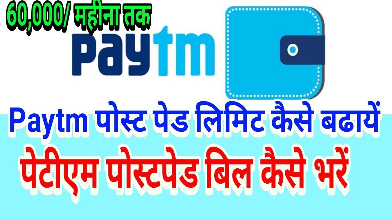 How to increase Paytm Post paid Limit || पेटीएम पोस्टपेड की लिमिट कैसे ...