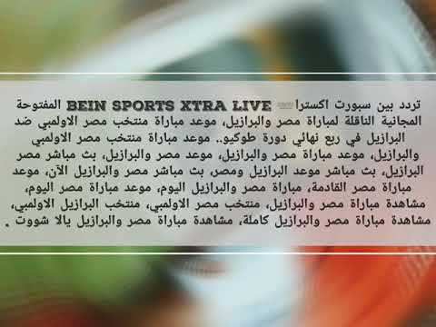 تردد بين سبورت إكسترا - bein sports xtra live المفتوحة المجانية الناقلة لمباراة مصر والبرازيل