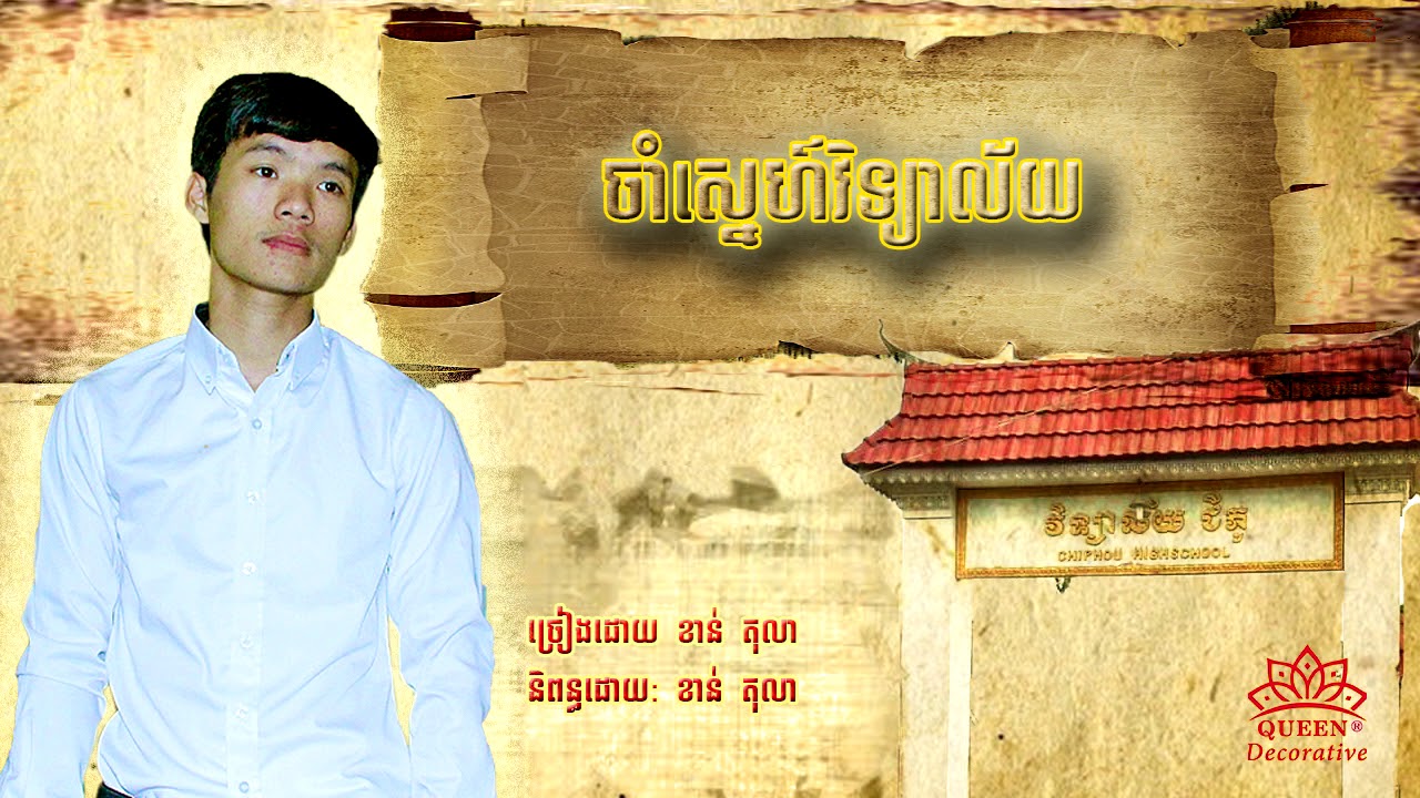 ចាំស្នេហ៍វិទ្យាល័យ by Tola Saxophone batt sneh - YouTube