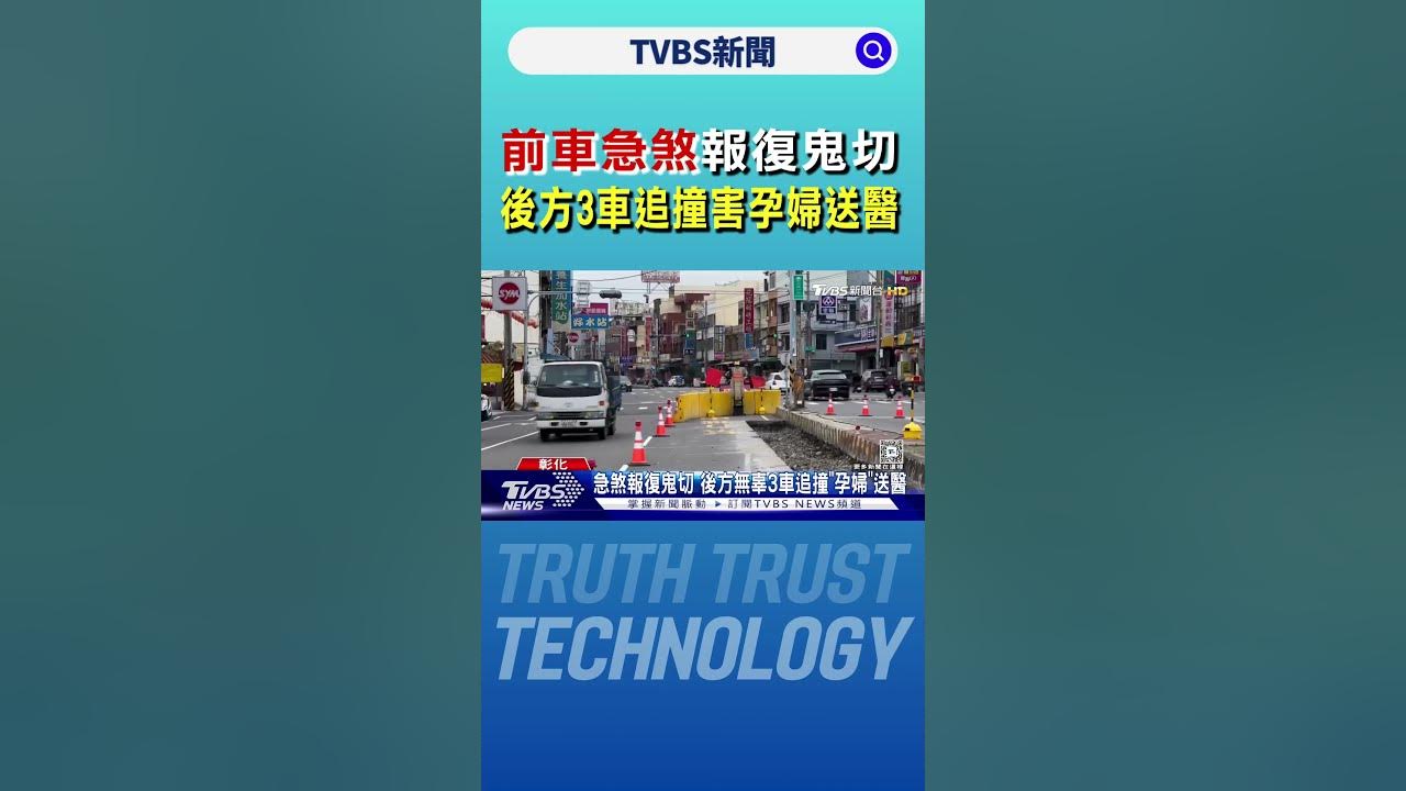 前車急煞報復鬼切 後方3車追撞害孕婦送醫｜TVBS新聞 @TVBSNEWS01 - YouTube