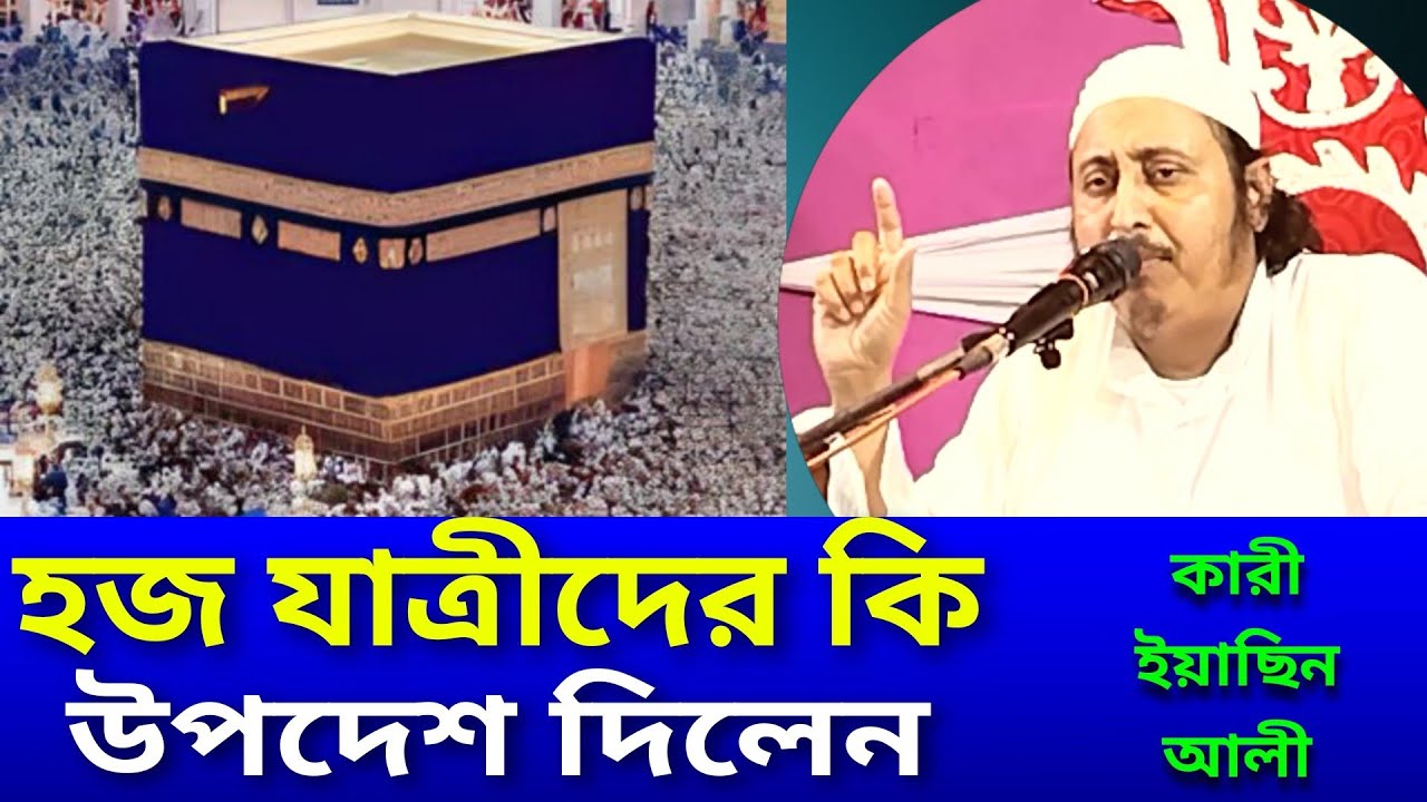 qari yasin ali jalsa! হজ যাত্রী দের কি উপদেশ দিলেন!maulana Yasin ali ...
