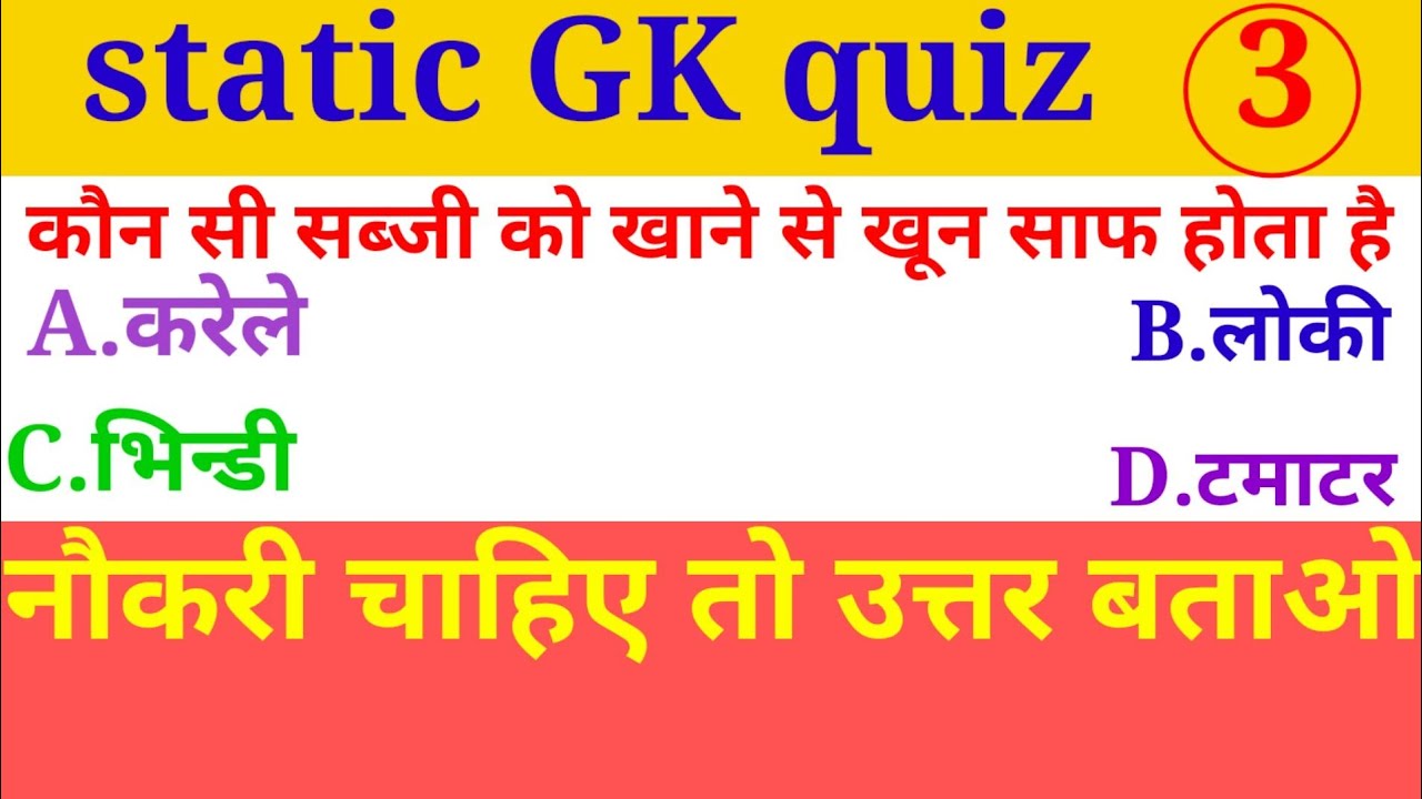 static GK quiz#GK question and answer Hindi#general knowledge question# ...