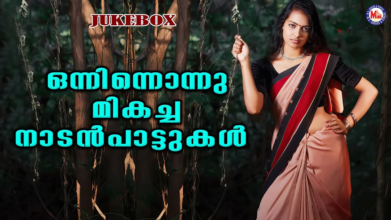 ഒന്നൊന്നൊന്നു മികച്ച നാടൻപാട്ടുകൾ | CJ Kuttappan | Nadan Pattukal ...