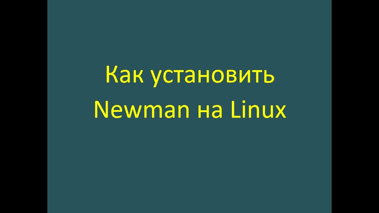 Как установить newman на linux - YouTube