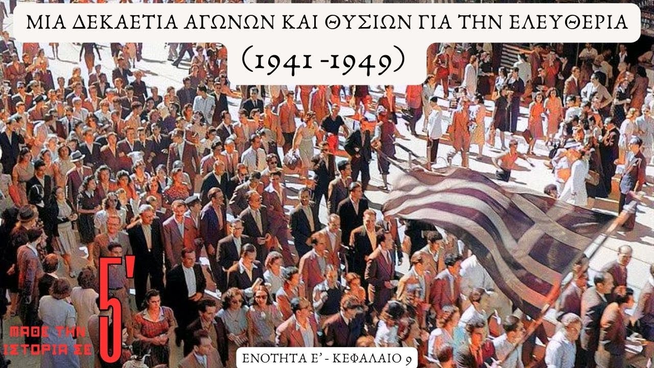 Ε.9 Μία δεκαετία αγώνων και θυσιών για την ελευθερία (1941 -1949) - YouTube