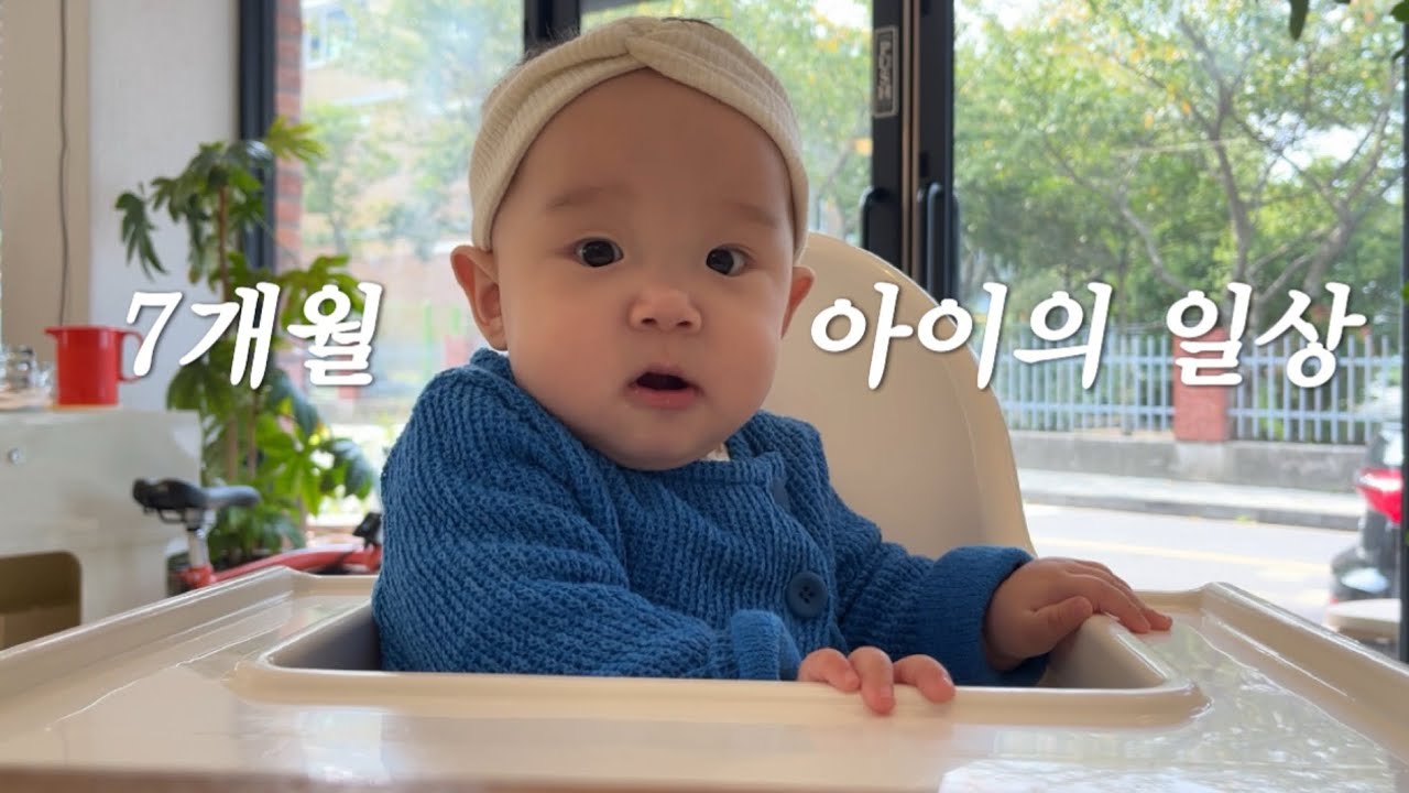 Vlog 육아 브이로그 7개월 아기 일상 모음집 육아 24시 육아 일기 제주 아기 아기와 함께하는 일상