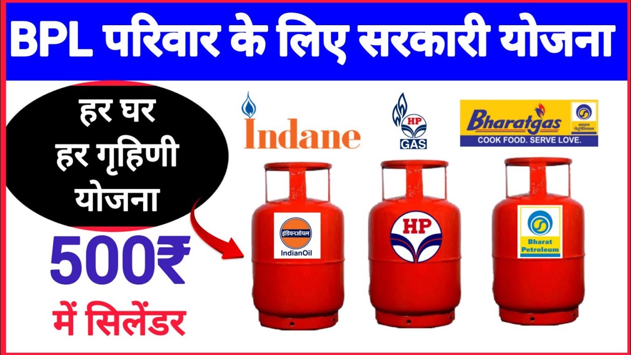 BPL family scheme | हर घर हर ग्रहणी योजना सरकारी स्कीम | सिर्फ 500₹ में ...