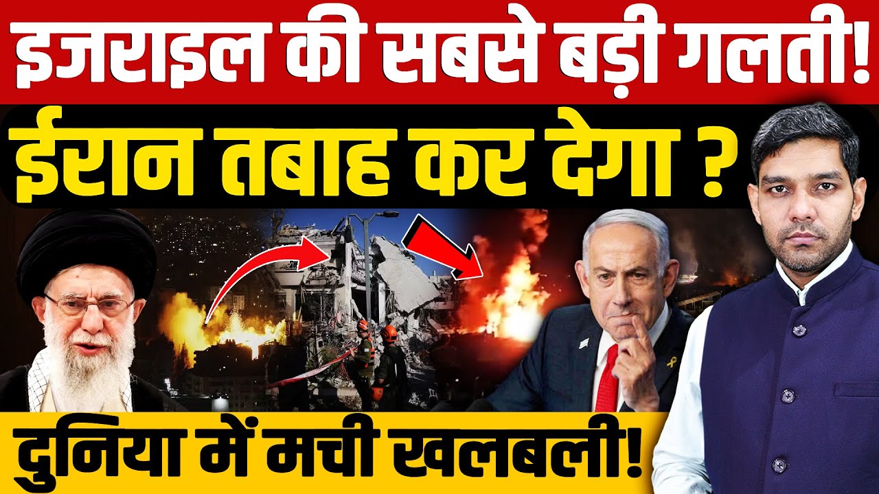 Israel Iran Conflict: इजराइल की सबसे बड़ी गलती! ईरान तबाह कर देगा ...