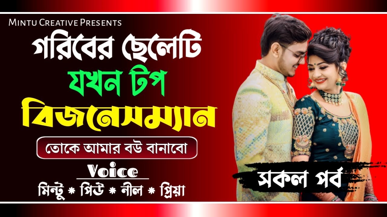 গরিবের ছেলেটি যখন টপ বিজনেসম‍্যান-সকল পর্ব|| love story||Ft.মিন্টু&পিউ + 5||Mintu Creative - YouTube