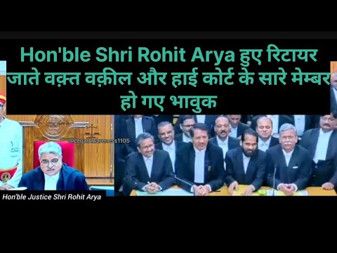 Hon'ble Justice shri Rohit Arya हुए रिटायर जाते वक़्त वकील और हाई कोर्ट ...