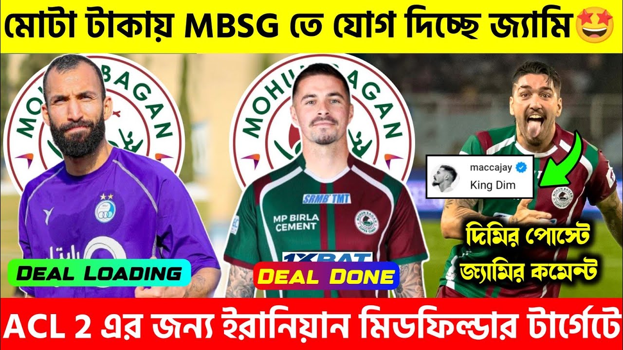 🚨 MBSG তে যোগ দিলেন জ্যামি ম্যাকলারেন🤩MBSG নিতে চাইছে ইরানিয়ান ...