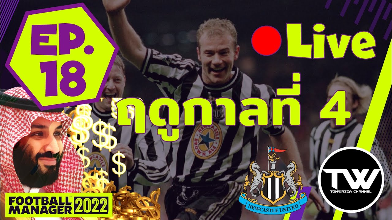 [🔴LIVE] EP.18 | FM2022 | Newcastle United | Season 4 มาแล้ว - YouTube