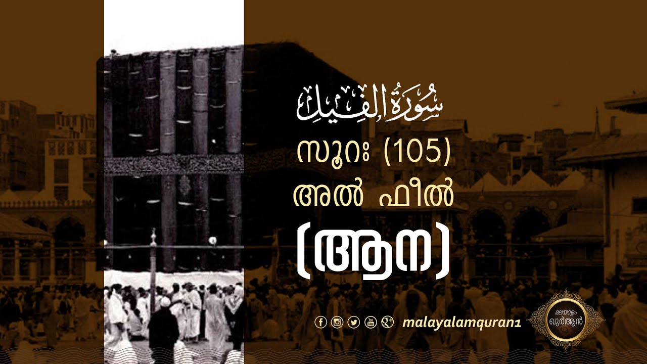 105 - സൂറത്തുല്‍ ഫീല്‍ - (1080p HD) سورة الفيل – Surah alfeel - YouTube