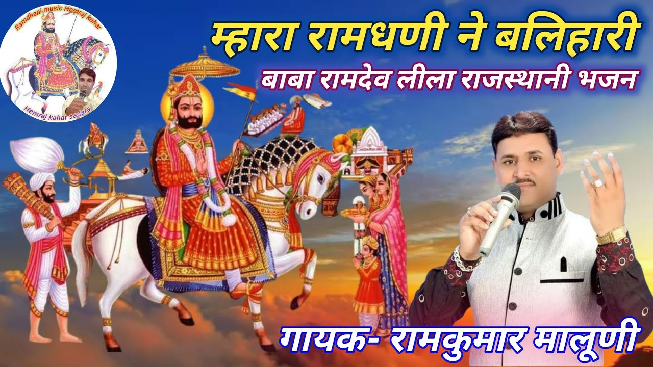 ।म्हारा रामधणी ने बलिहारी। Baba Ramdev !राजस्थानी भजन! Ramkumar Maluni ...