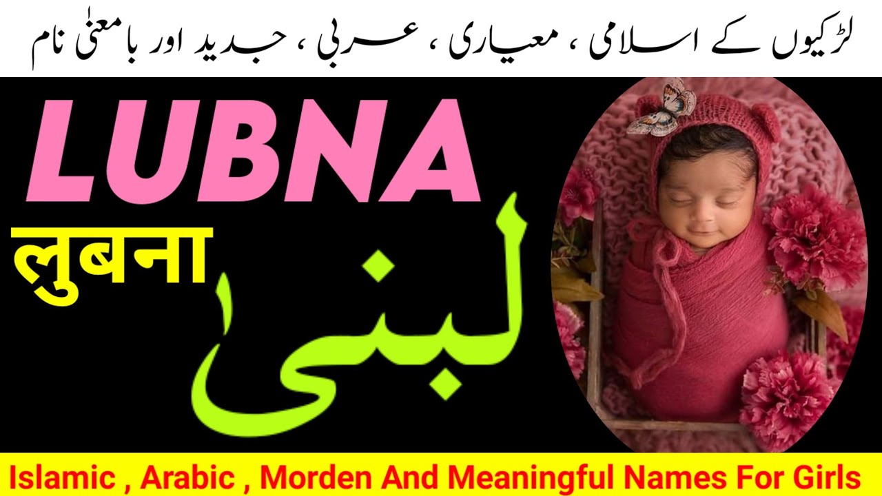 Lubna Naam Ka Matlab | Lubna Name Meaning In Urdu Hindi | Pakistani ...