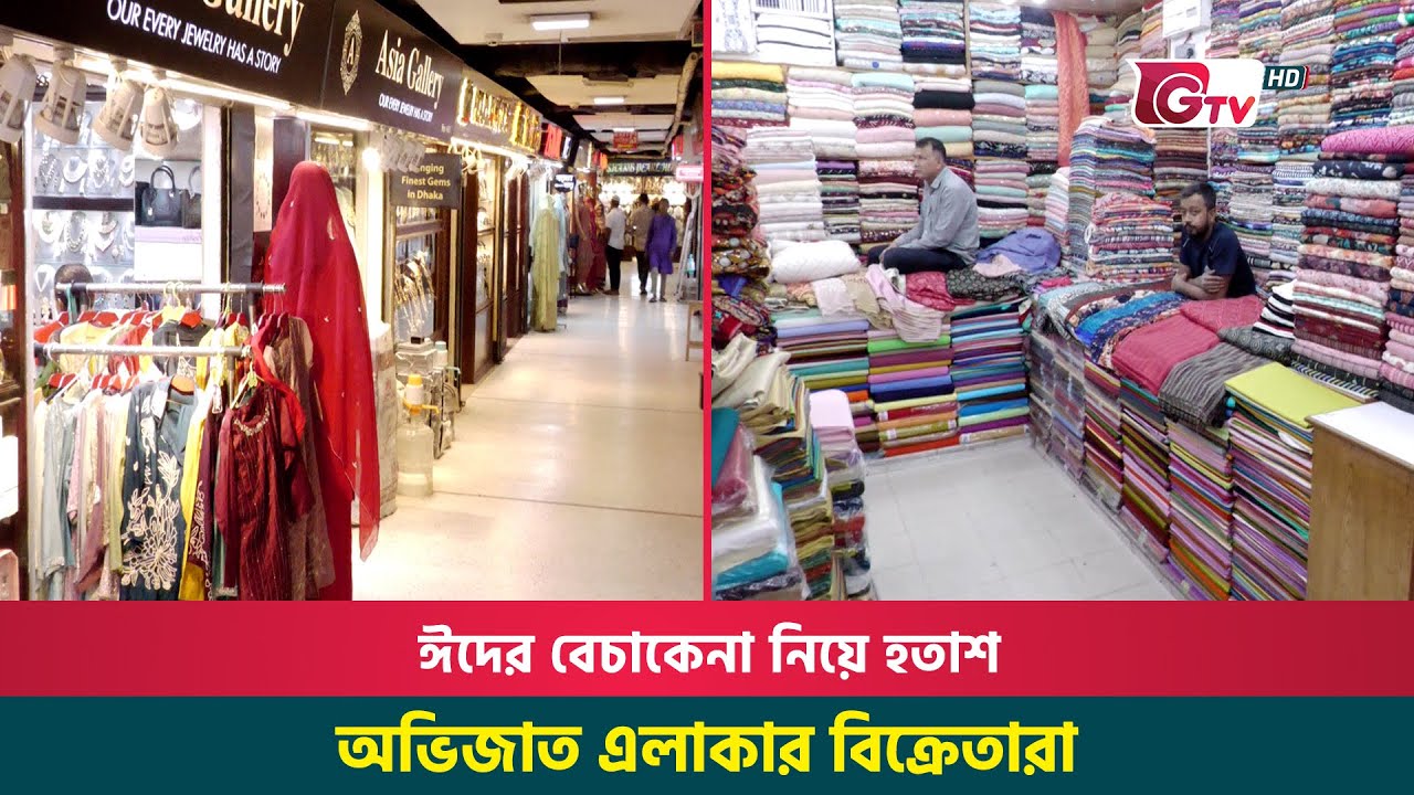 ঈদের বেচাকেনা নিয়ে হতাশ অভিজাত এলাকার বিক্রেতারা | Gulshan Shopping ...