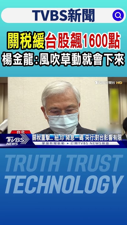 關稅緩台股飆1600點 楊金龍:風吹草動就會下來｜TVBS新聞 @tvbsnews24live - YouTube