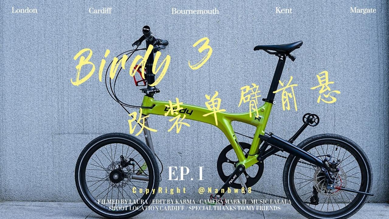 Birdy 3 改装钛合金单臂前悬 - YouTube