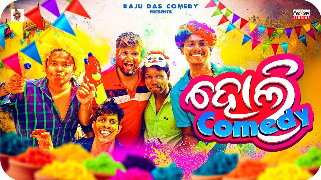 ଓଡ଼ିଆଙ୍କ ହୋଲି || Holi Comedy || Odia Comedy || Raju Das Comedy - YouTube