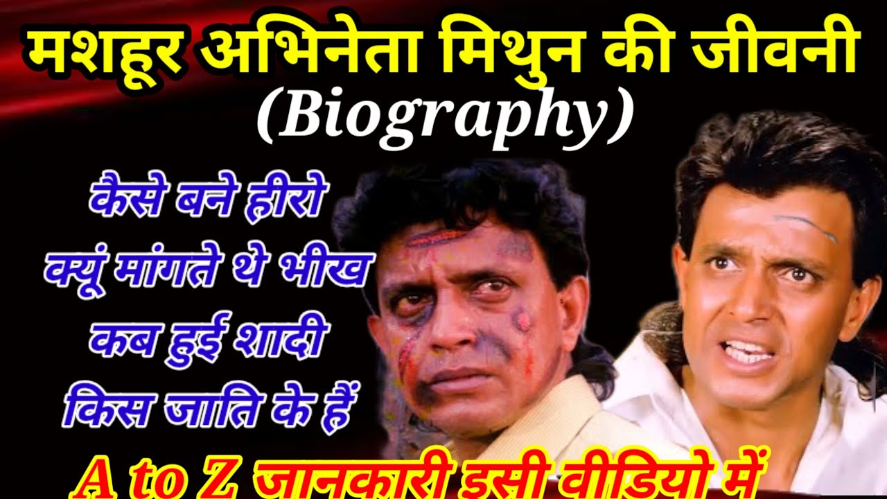 Mithun ki biography#मिथुन की जीवनी#mithun - YouTube