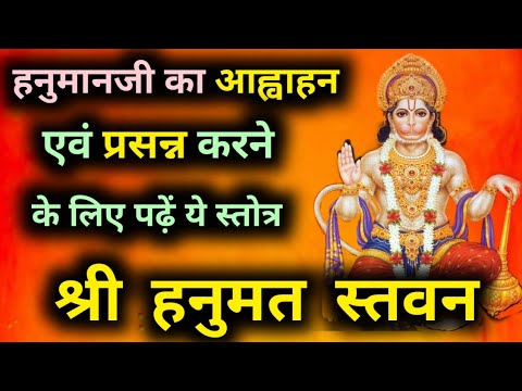 Hanuman bhajan (Hanuman Stavan) | Hanuman Stavan with lyrics | Hanuman Jayanti | श्री हनुमान ...