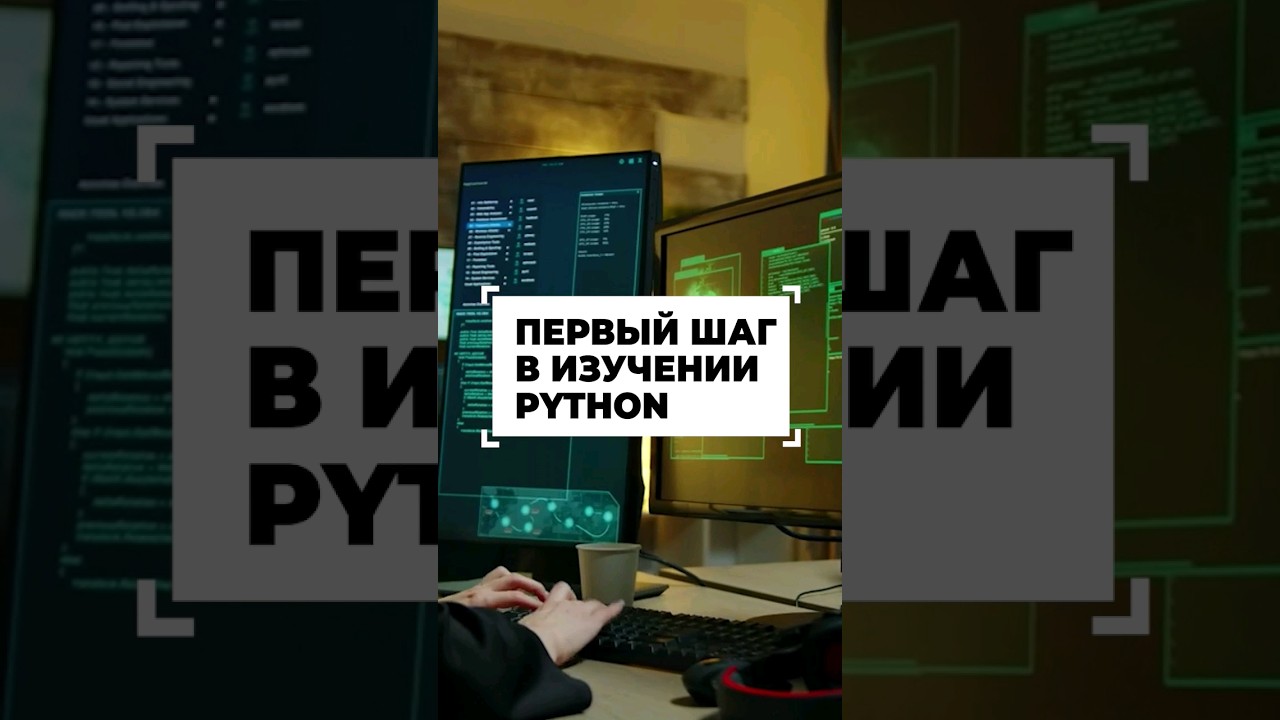 Первый шаг в изучении Python Short программирование Python Youtube