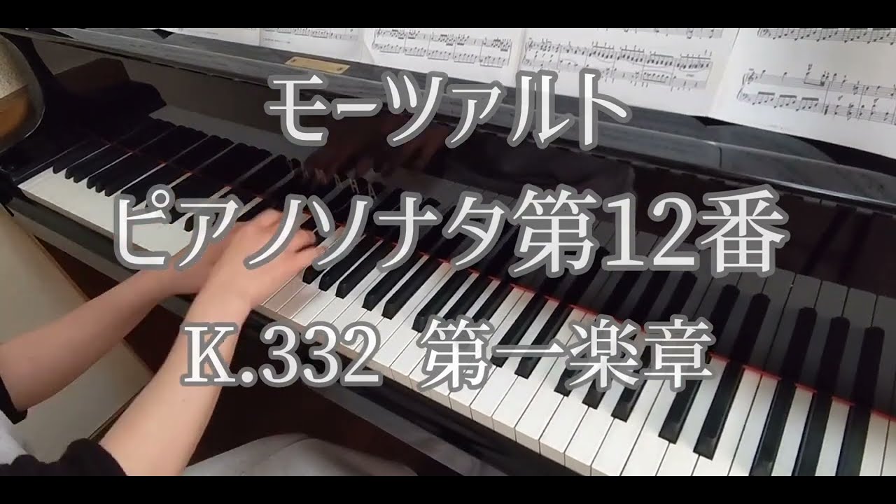 モーツァルト：ピアノソナタ第12番 K.332 第1楽章 ヘ長調/Mozart：Piano Sonata No.12-1 in F Major - YouTube
